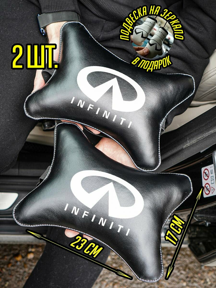 Пара автомоибльных подушек с маркой Инфинити Infiniti