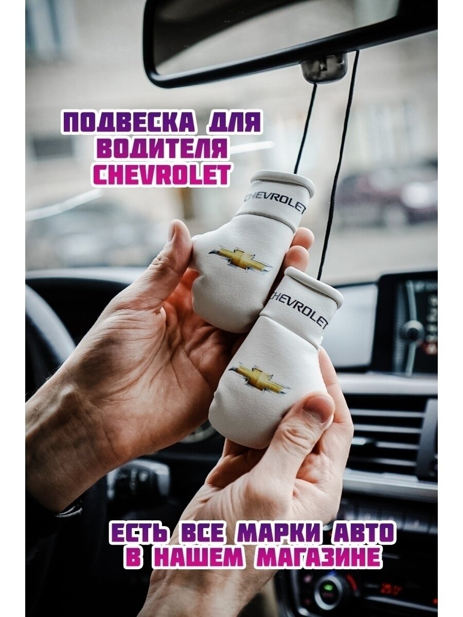 Сувенир в автомобиль CHEVROLET шеврале Шевроле чевролет