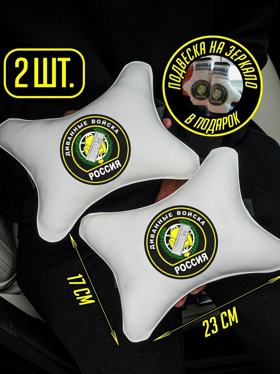 Автоподушка с приколом Диванные войска