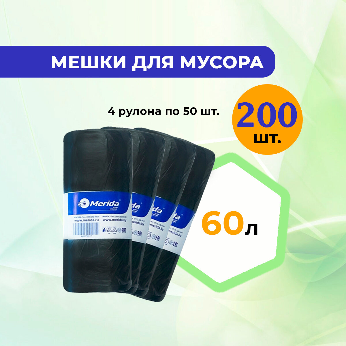 Мусорные пакеты 60 л MERIDA ECONOMY 4 рулона