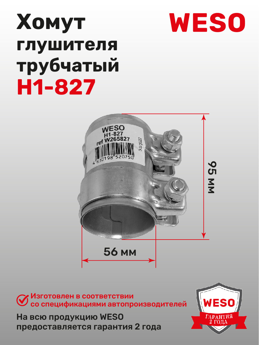 Хомут трубчатый WESO H1-827, для выхлопной системы, D 56 мм, L 95мм