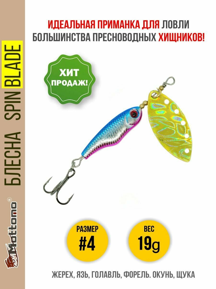 Блесна вращающаяся для рыбалки Mottomo Spin Blade #4 19g Silver Gold для спиннинга. Вертушка на голавля, жереха, щуку