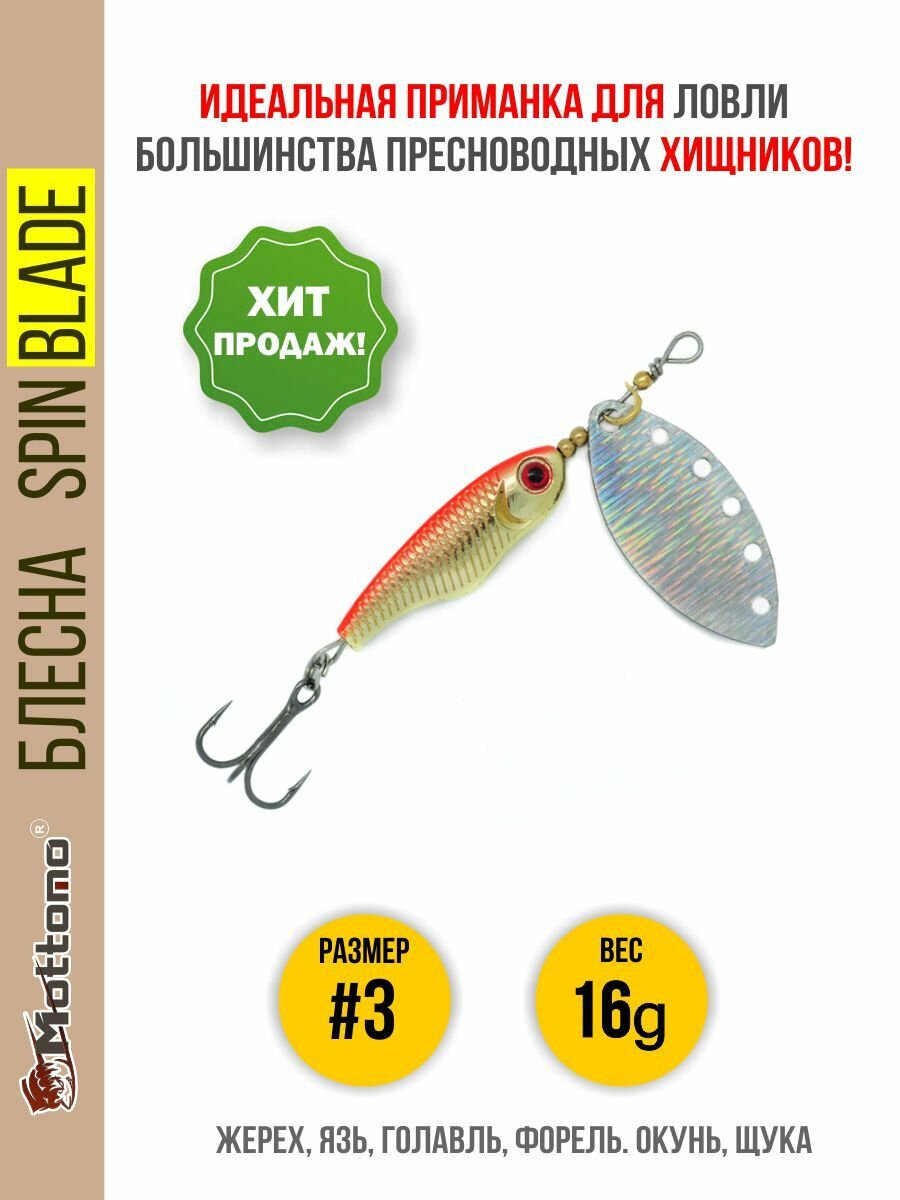 Блесна вращающаяся для рыбалки Mottomo Spin Blade #3 16g Gold Silver для спиннинга. Вертушка на голавля, жереха, щуку