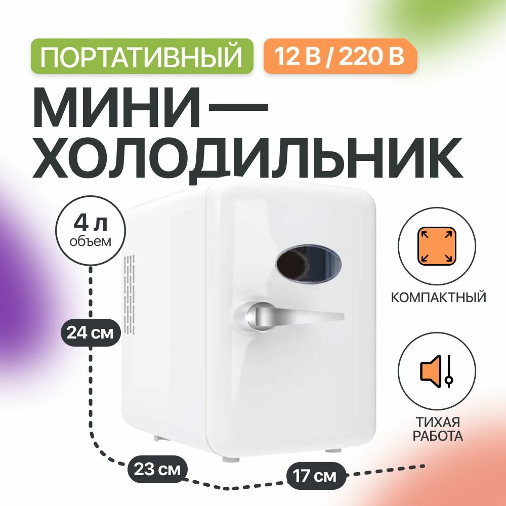 Маленький холодильник с функция охлаждения и обогрева для дома и авто (мини бар), белый