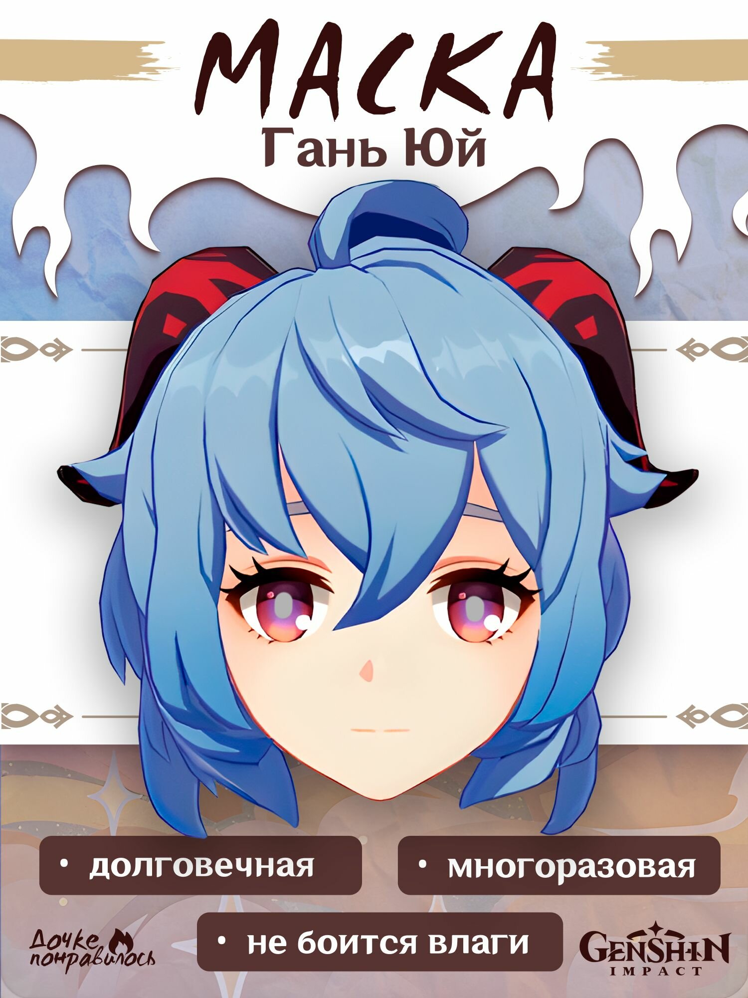 Карнавальная маска Genshin Impact Гань Юй