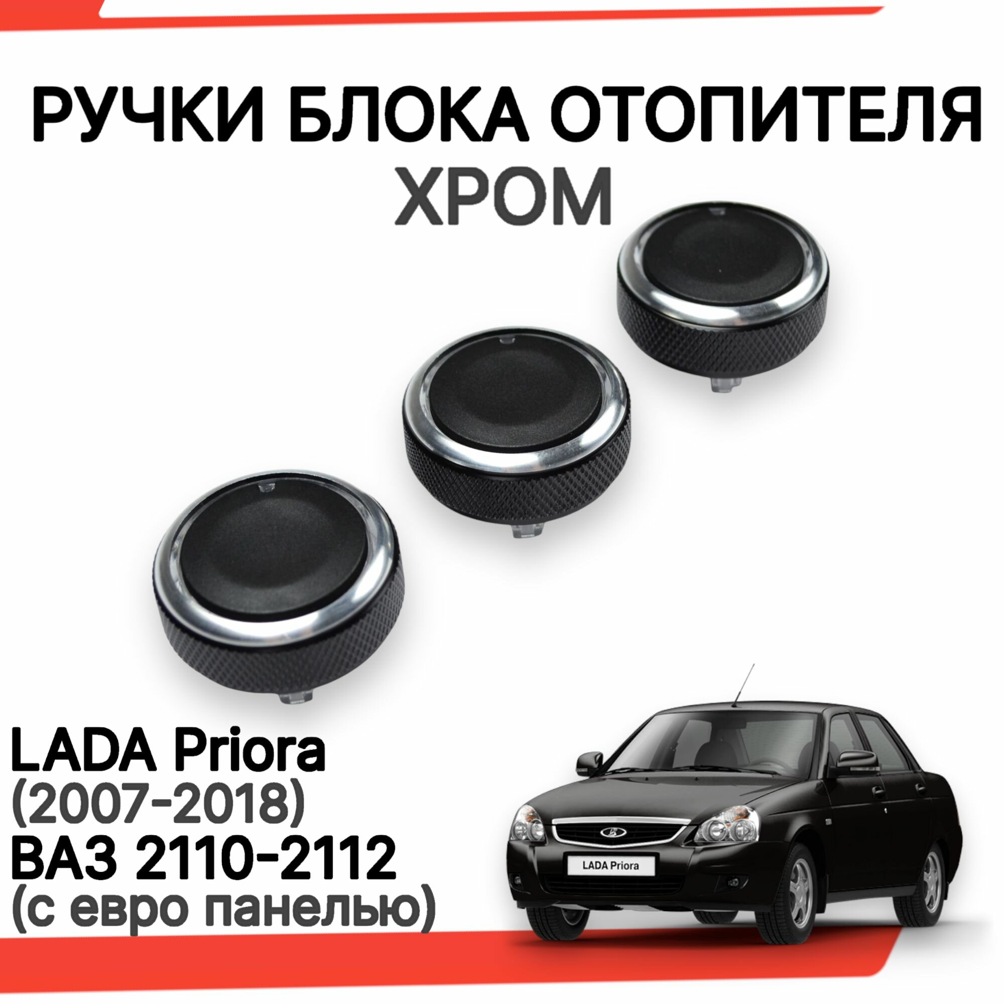 Ручки блока отопителя Лада Приора, ВАЗ 2110-2112 с евро панелью "Хром", крутилки печки, ручки регулировки