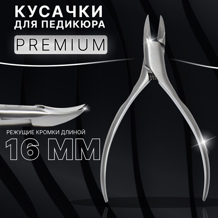 Кусачки педикюрные «Premium», 13 см, длина лезвия - 16 мм, цвет серебристый, 10226657