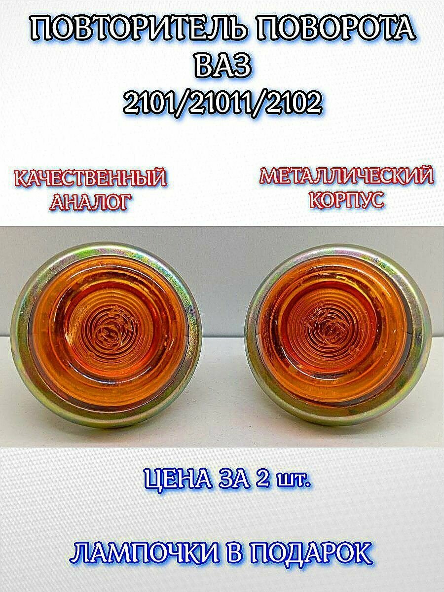 Повторители поворота Ваз 2101, 21011, 2102. Желтые