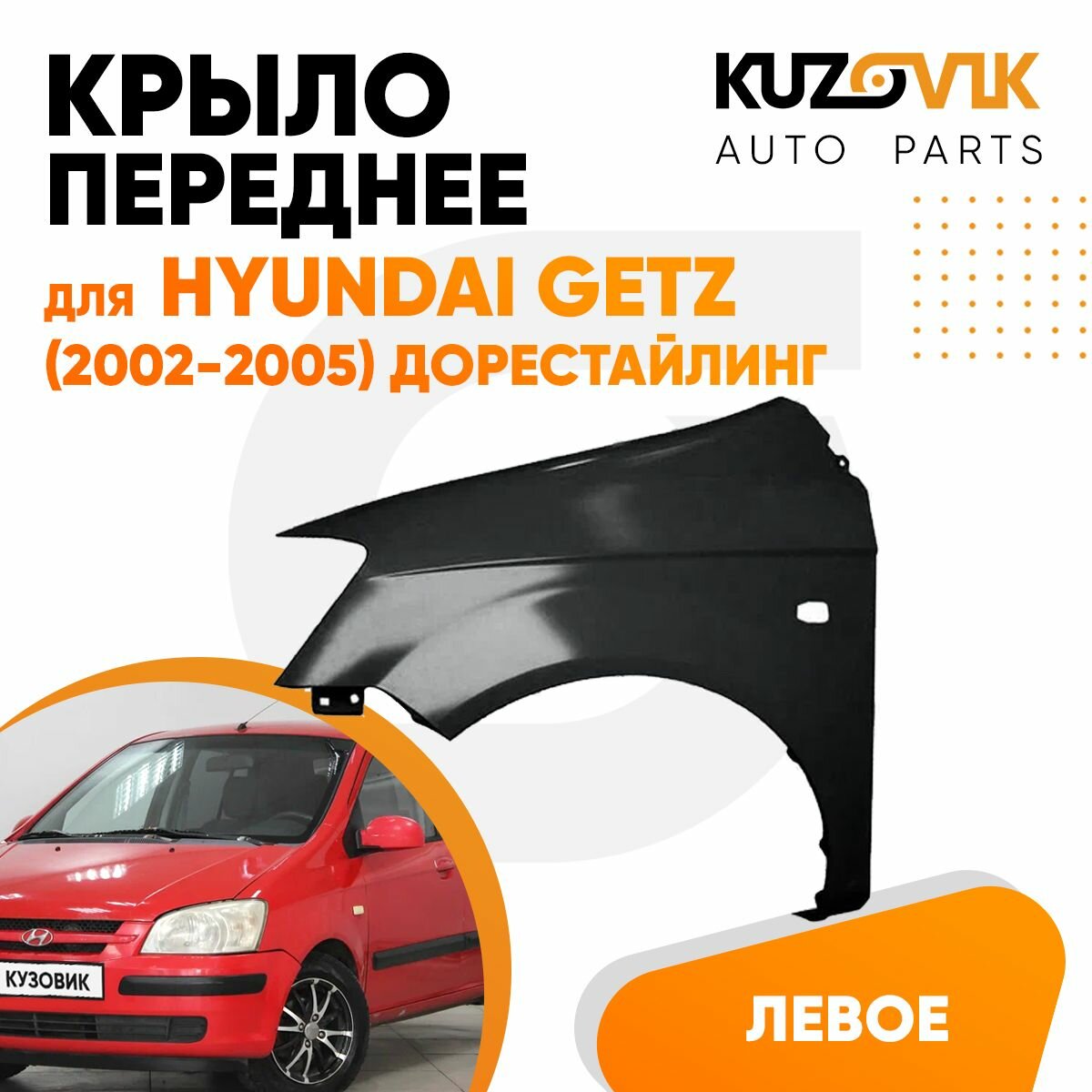Крыло переднее левое для Хендай Гетц Hyundai Getz (2002-2005) дорестайлинг металлическое новое заводское качество под покраску