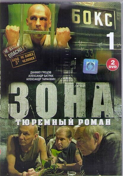 Зона Тюремный роман 1,2 Сезоны (50 серий) (2DVD)