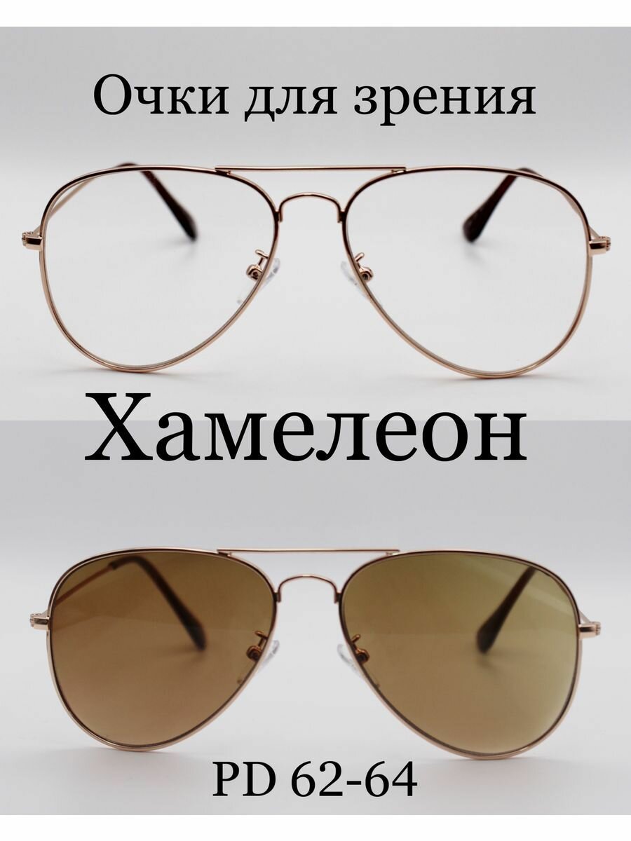 Очки авиаторы для зрения с фотохромными линзами (хамелеон), золотые, с диоптриями +3