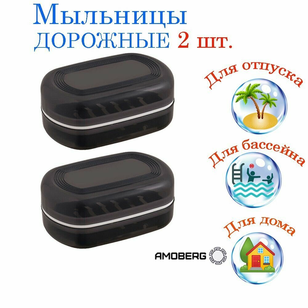 Набор мыльниц AMOBERG, дорожные, с крышкой, решеткой, пластик, черные, 2 шт