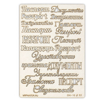 Mr.Painter CHI-10-FG60 Чипборд 11.5 х 16.5 см Паспорт - декоративная основа для скрапбукинга