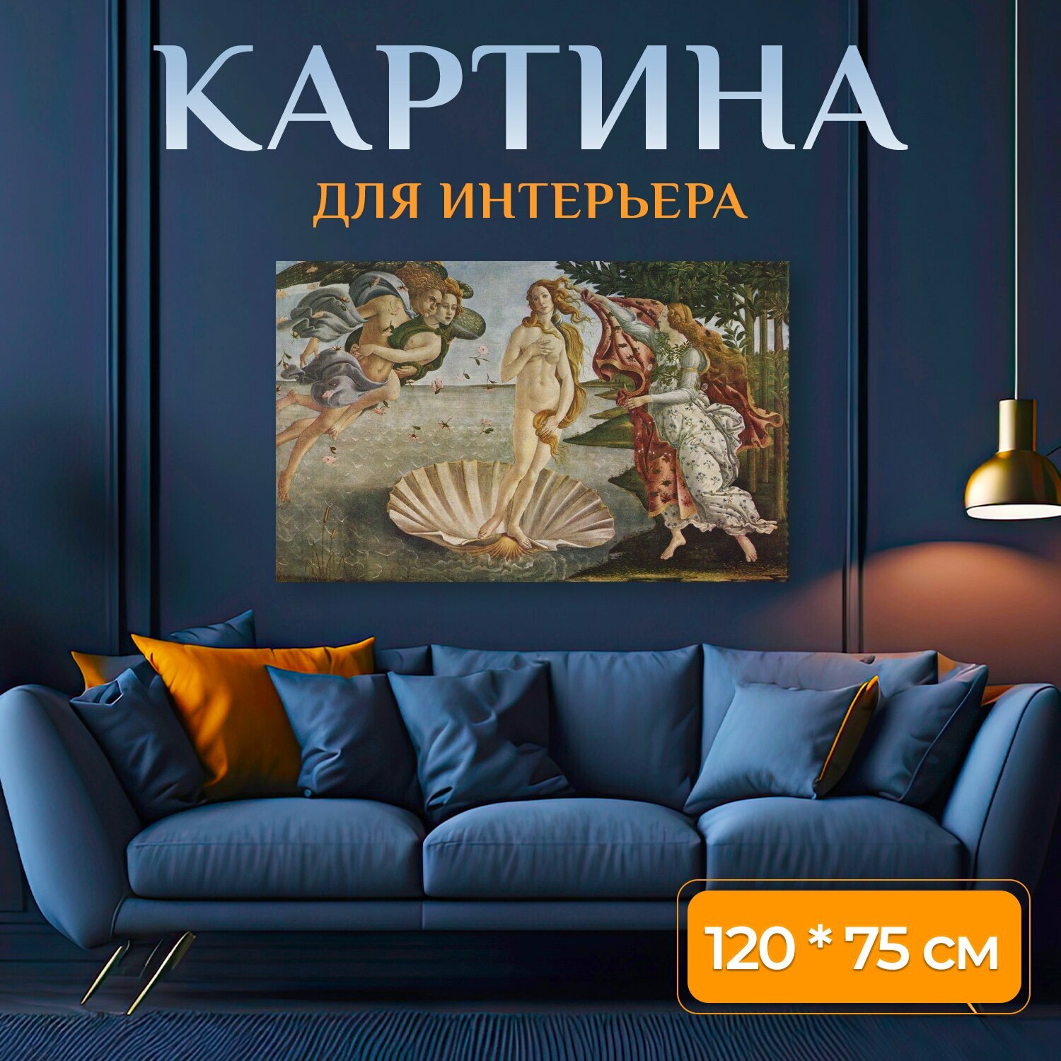 Картина на холсте "Живопись маслом, венера, сандро боттичелли" на подрамнике 120х75 см. для интерьера