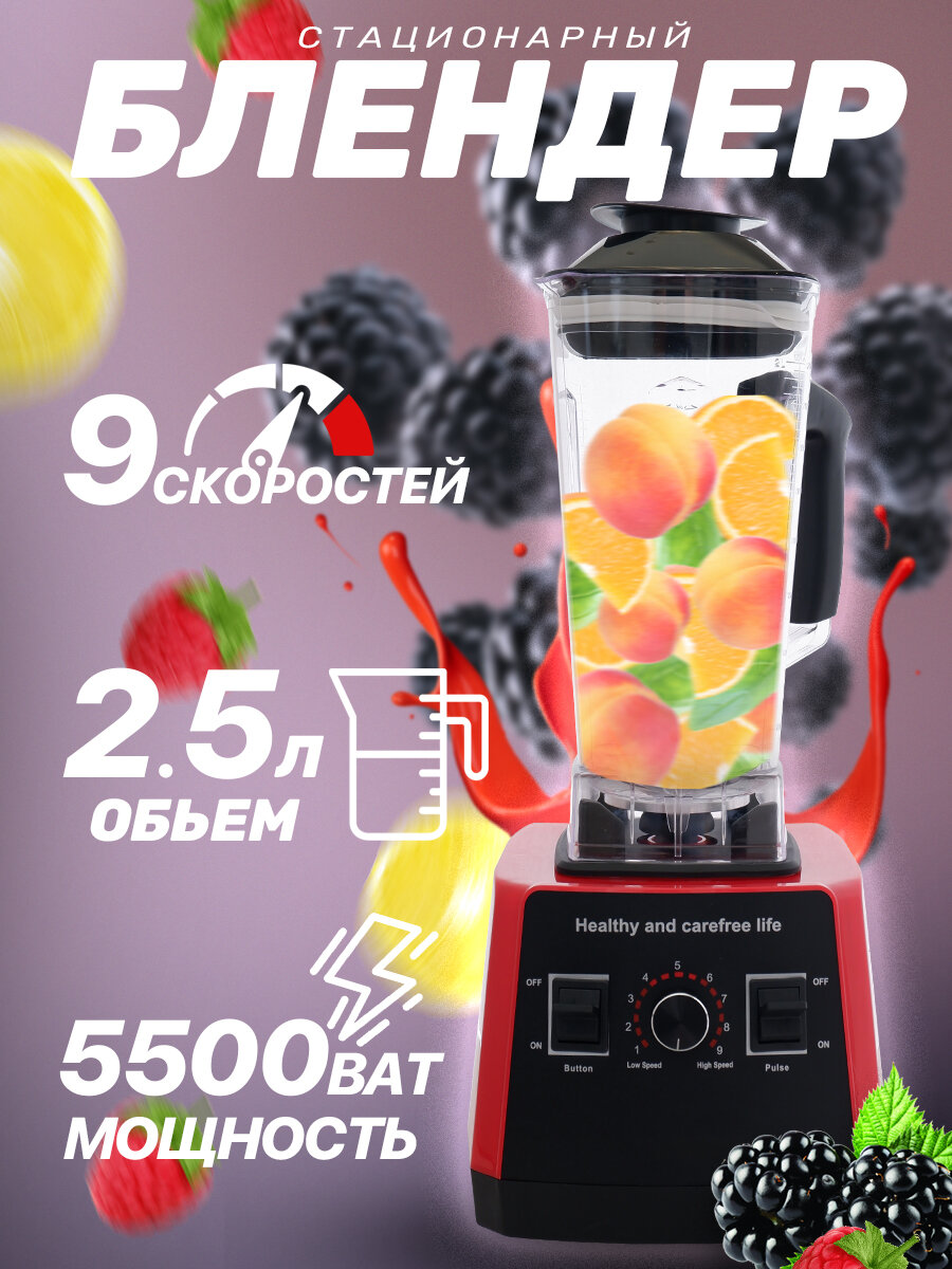 Блендер домашний/стационарный/измельчитель льда/для смузи/кофемолка/5500 Вт, кувшин 2.5 литра, импульсный режим,9 скорости работы, красный