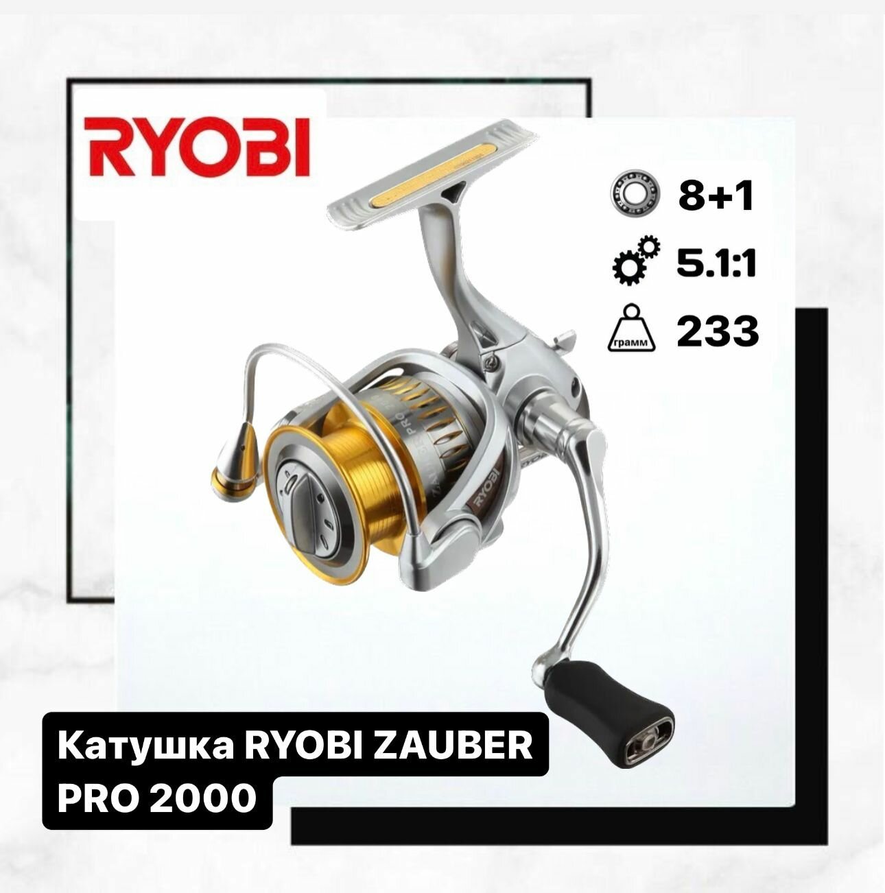 Катушка RYOBI ZAUBER PRO 2000