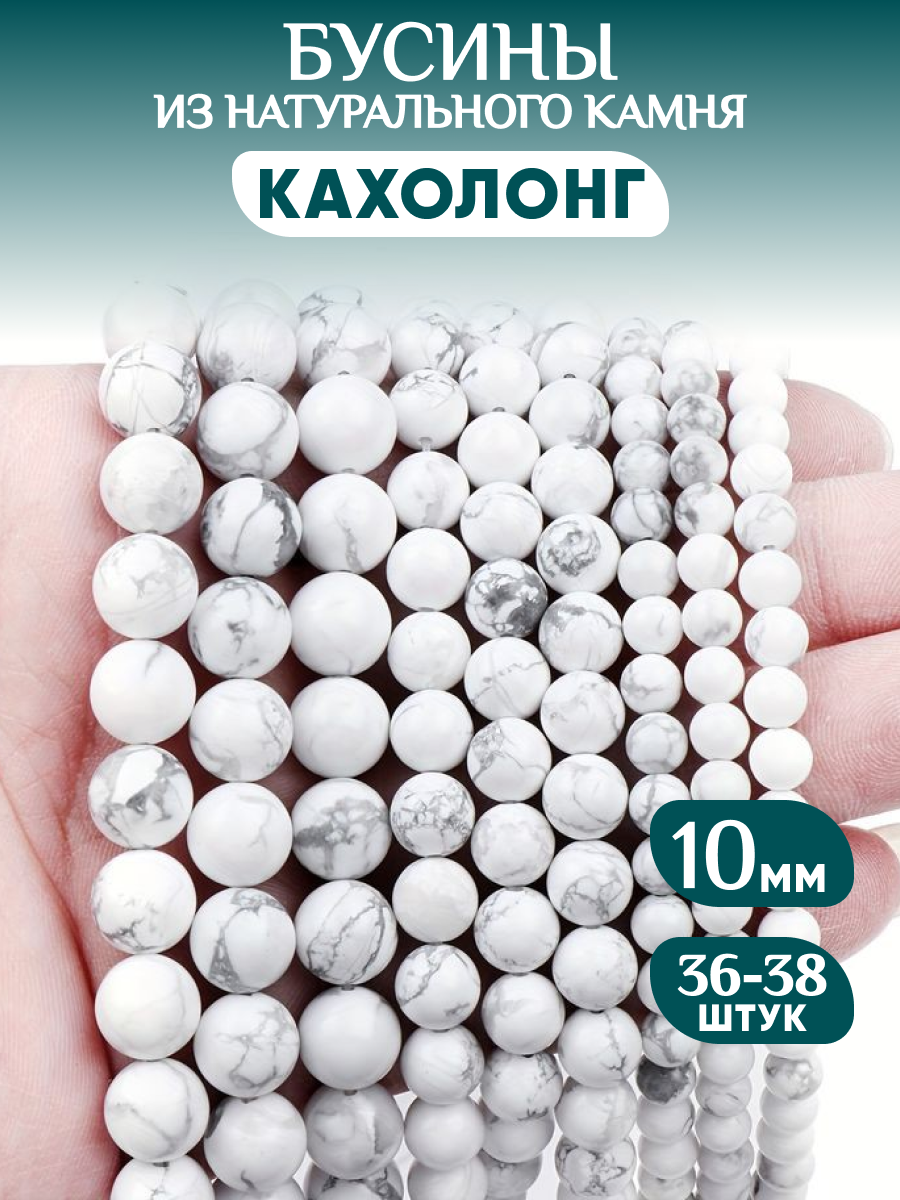Бусины из натурального камня Кахолонг