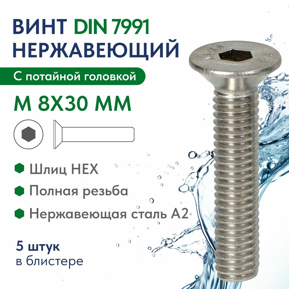 Винт потай. голов. внутр. шестингран. М 8Х30 нерж. сталь A2 DIN 7991, блистер 5 шт.
