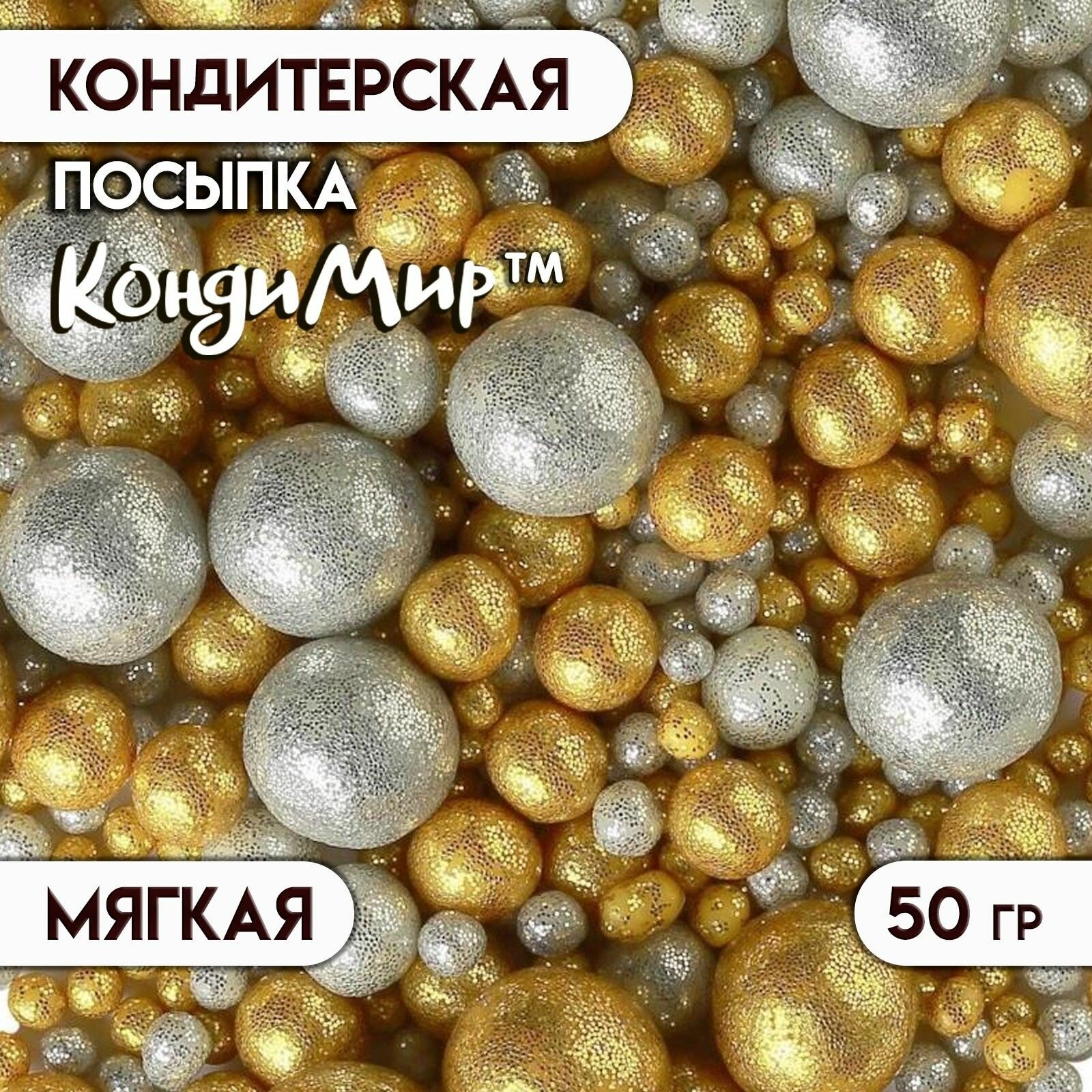 Посыпка с мягким центром "Жемчужинки" 50 г золото и серебро глиттер