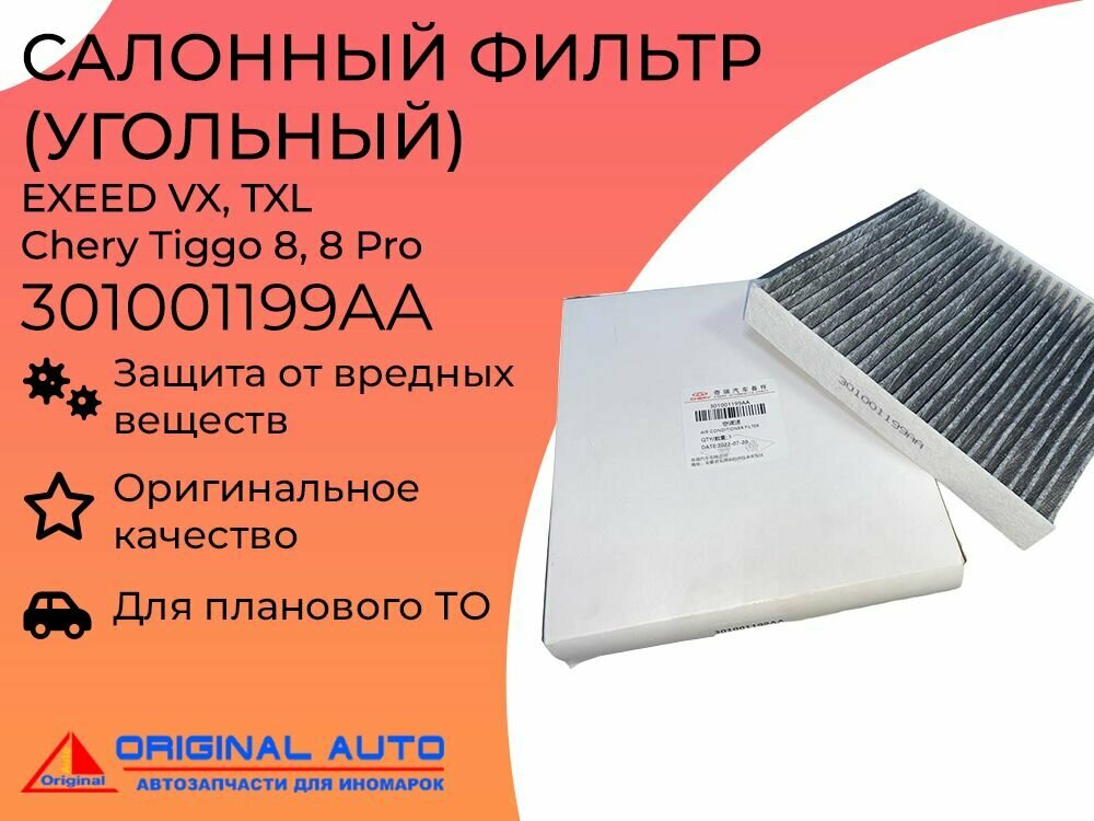 Фильтр салонный (угольный) для Exeed VX, TXL; Chery Tiggo 8, 8 Pro 301001199AA