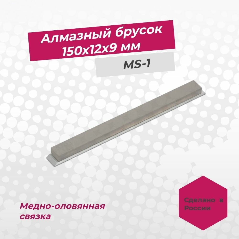 Алмазный брусок 150х12х9х5 мм 100/80 (120 Grit) MS-1 Медно-оловянная 100%