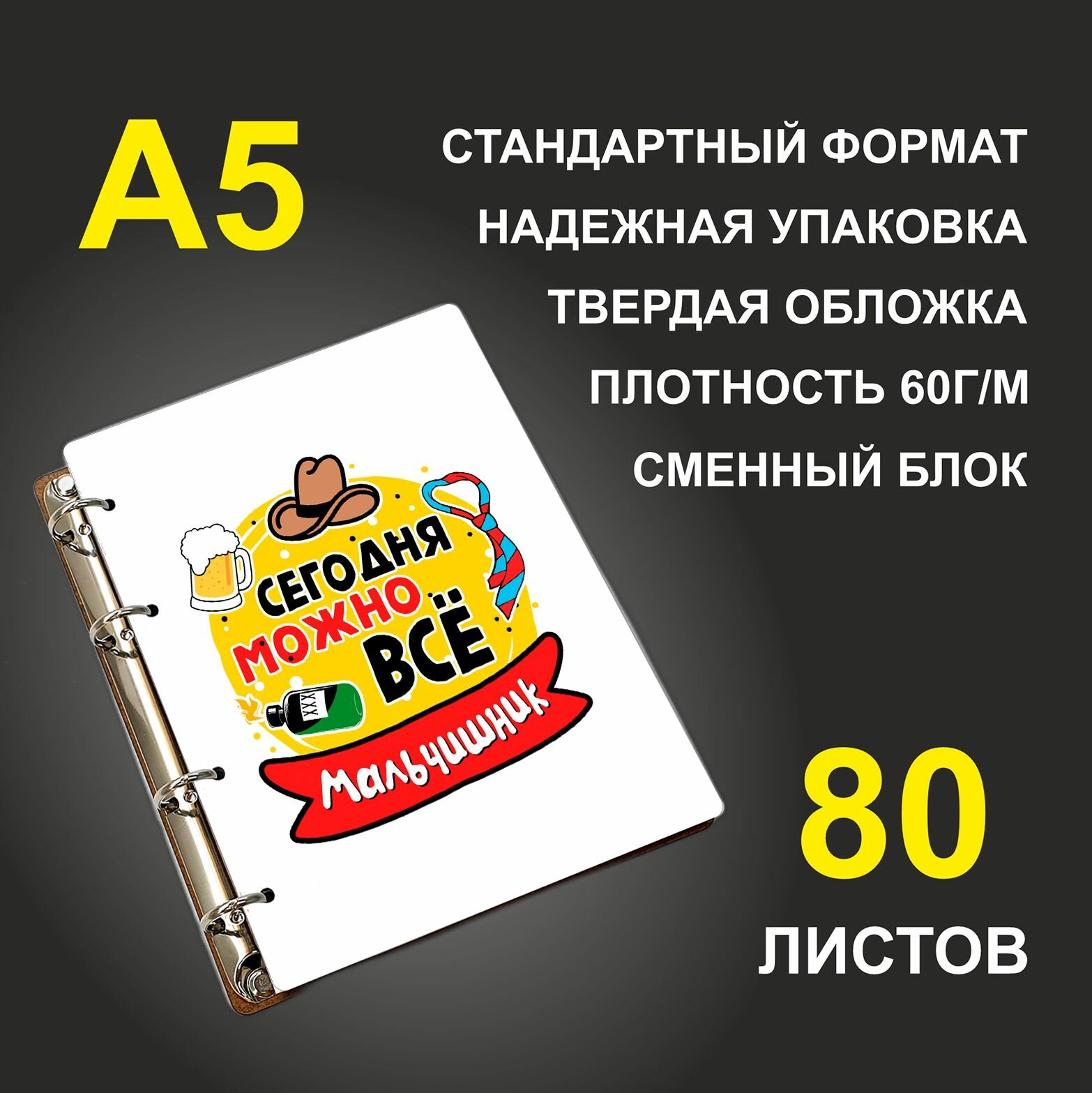 Блокнот A5 деревянный #huskydom Сегодня можно все. Мальчишник. Желтый шар