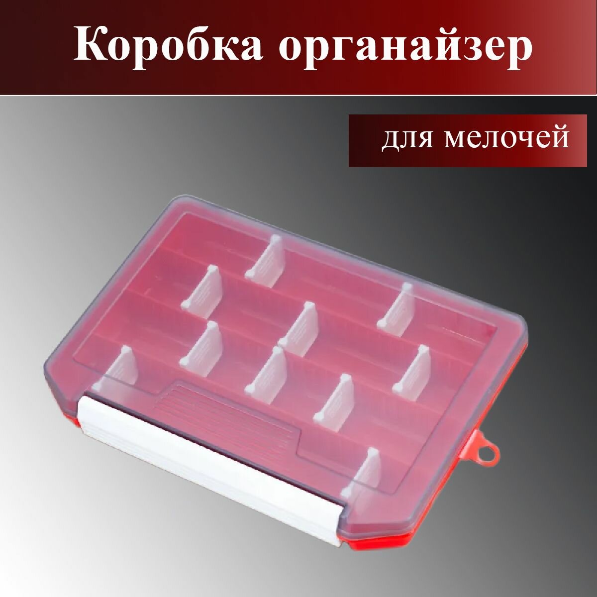 Коробка рыболовная ; бокс для воблеров ; органайзер для рыболовных принадлежностей 20х14х3 см