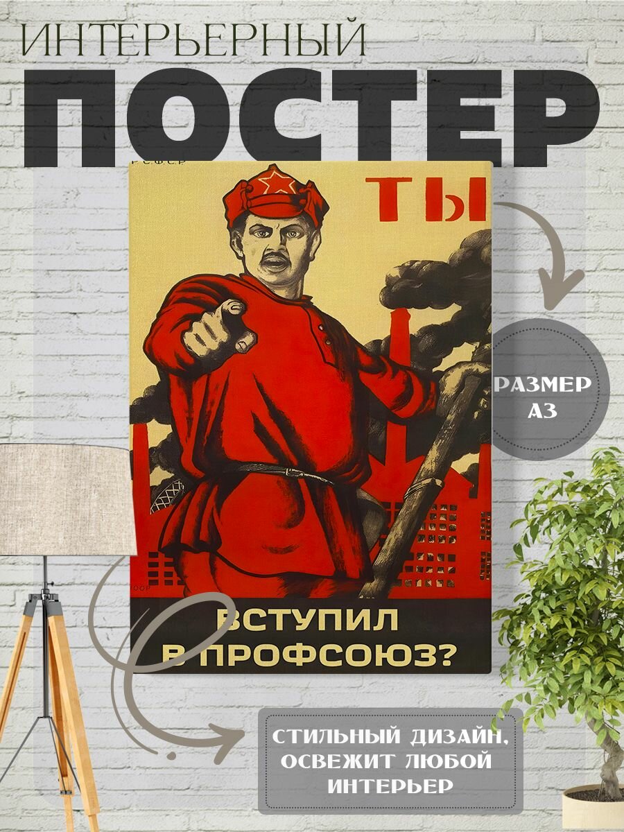 Постер интерьерный на стену Советский плакат - Ты вступил в профсоюз