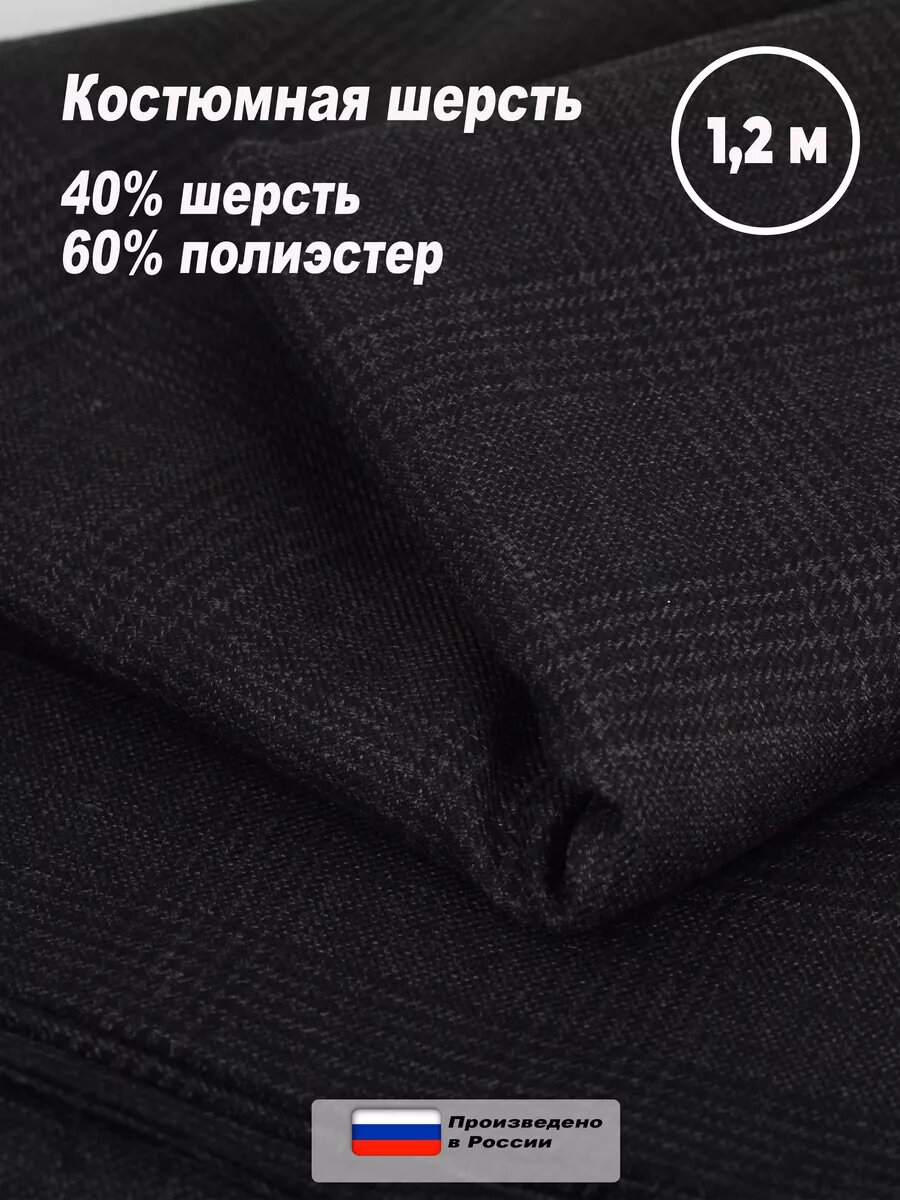 Ткань для шитья одежды костюмная 1,2м