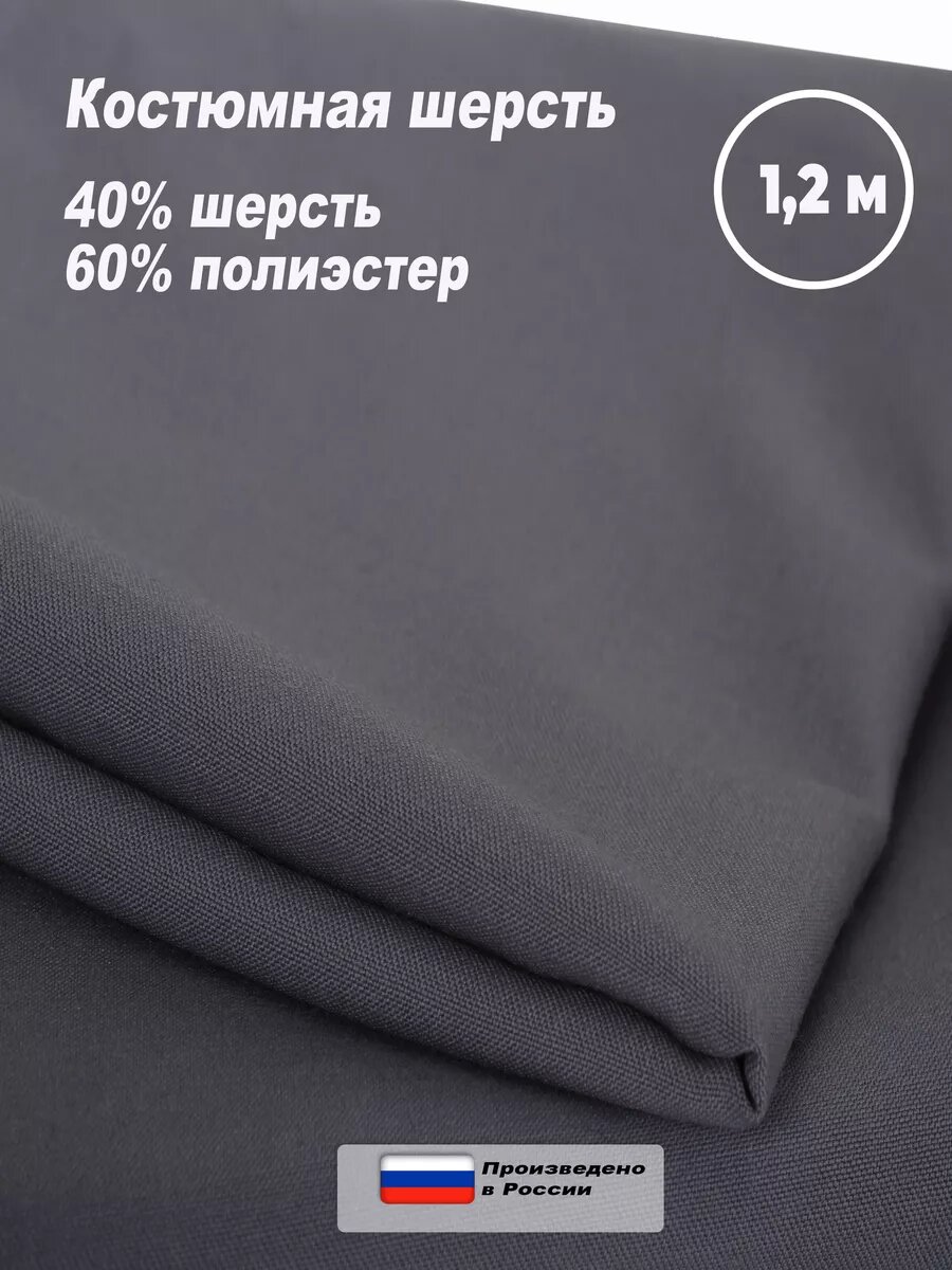 Ткань костюмная шерсть