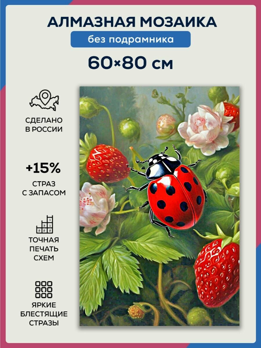 Алмазная мозаика 60x80 Божья коровка без подрамника