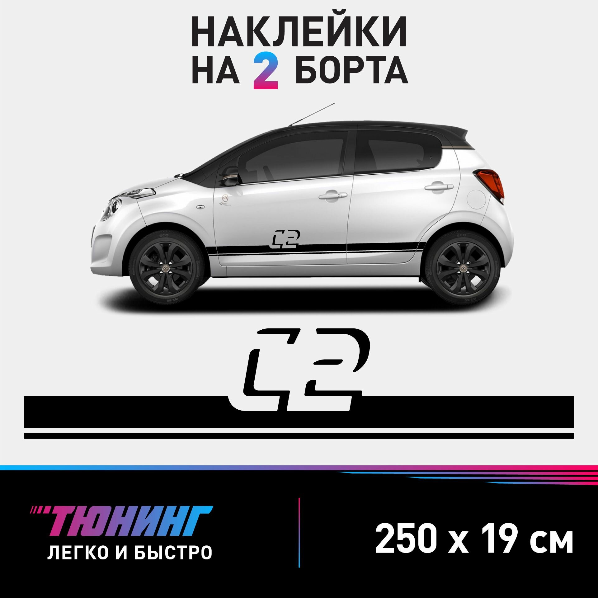 Наклейки на автомобиль Citroen С2 - черные наклейки на авто Ситроен на ДВА борта