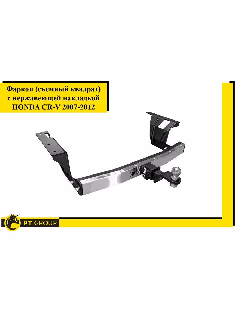 Фаркоп на с нерж накладкой HONDA (Хонда) CR-V с 2007 по 2012 г. выпуска