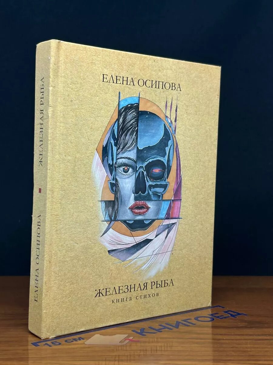 Книга. Железная рыба 2024 (2039954158619)
