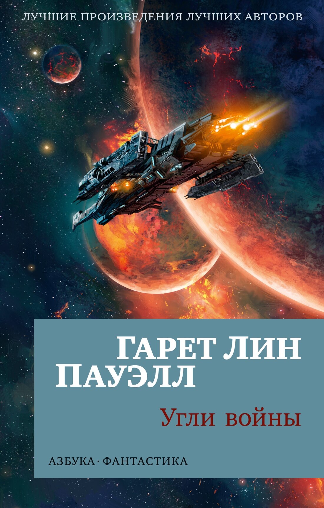 Угли войны / Пауэлл Г. Л.