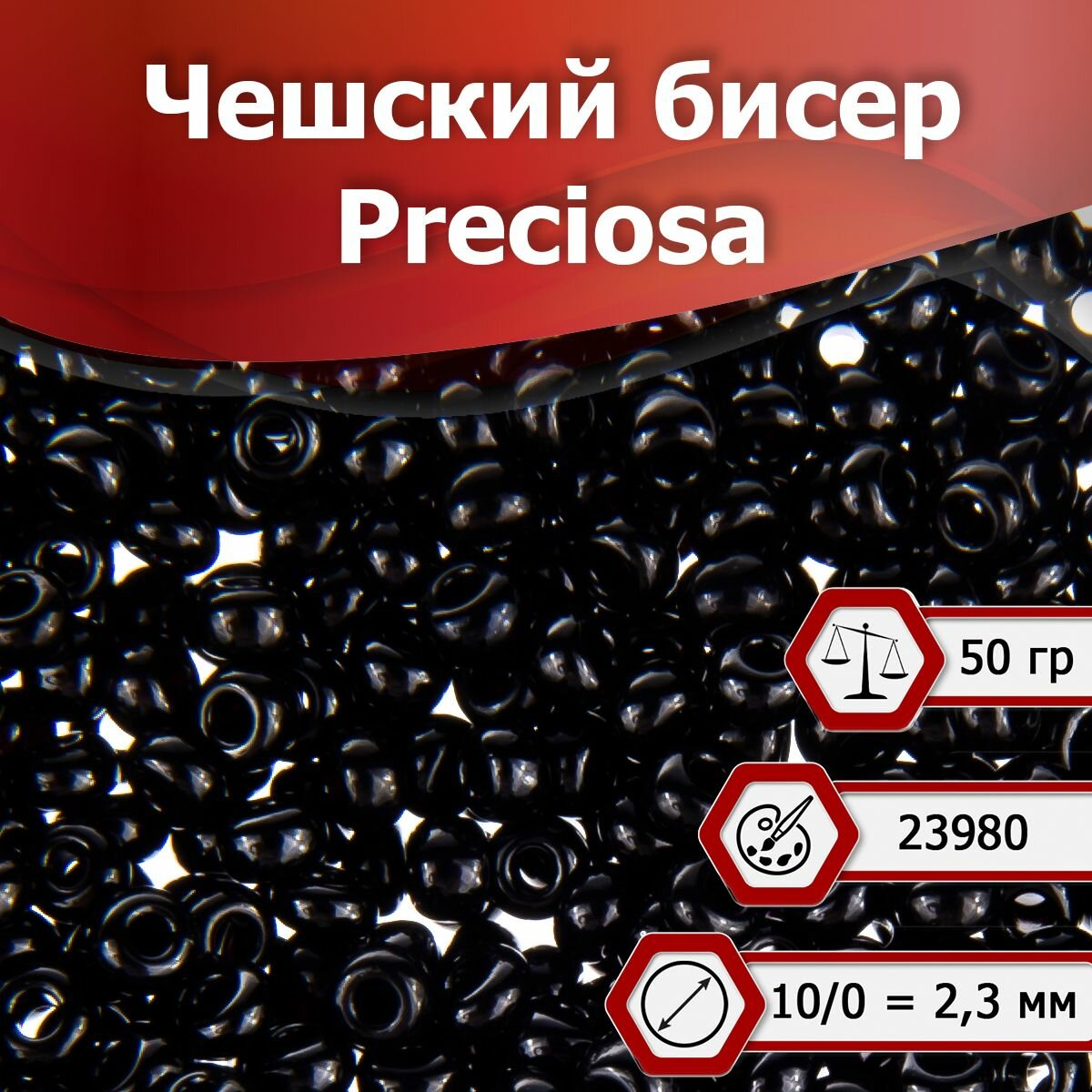 Бисер чешский Preciosa 10/0 цвет 23980 черный непрозрачный 50 г для рукоделия плетения вышивания