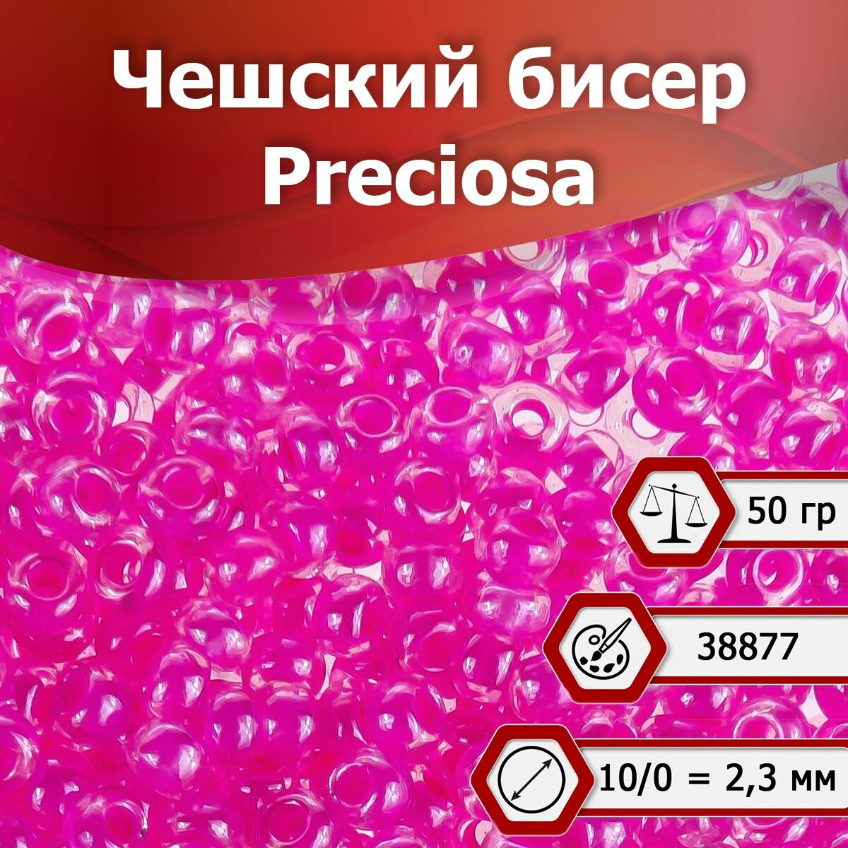 Бисер чешский Preciosa 10/0 цвет 38877 ярко-розовый полупрозрачный 50 г для рукоделия плетения вышивания