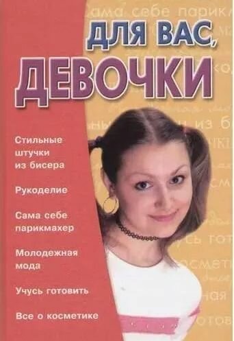 Для вас, девочки. Бисер. Рукоделие. Энциклопедия для девочек