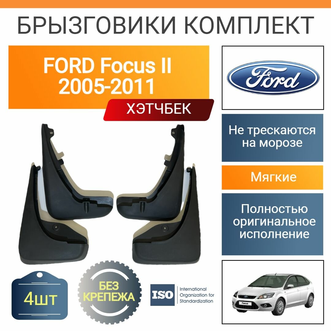 Брызговики передние + задние / Форд Фокус 2 / хэтчбек / 2005-2011 / мягкие / к-т 4шт