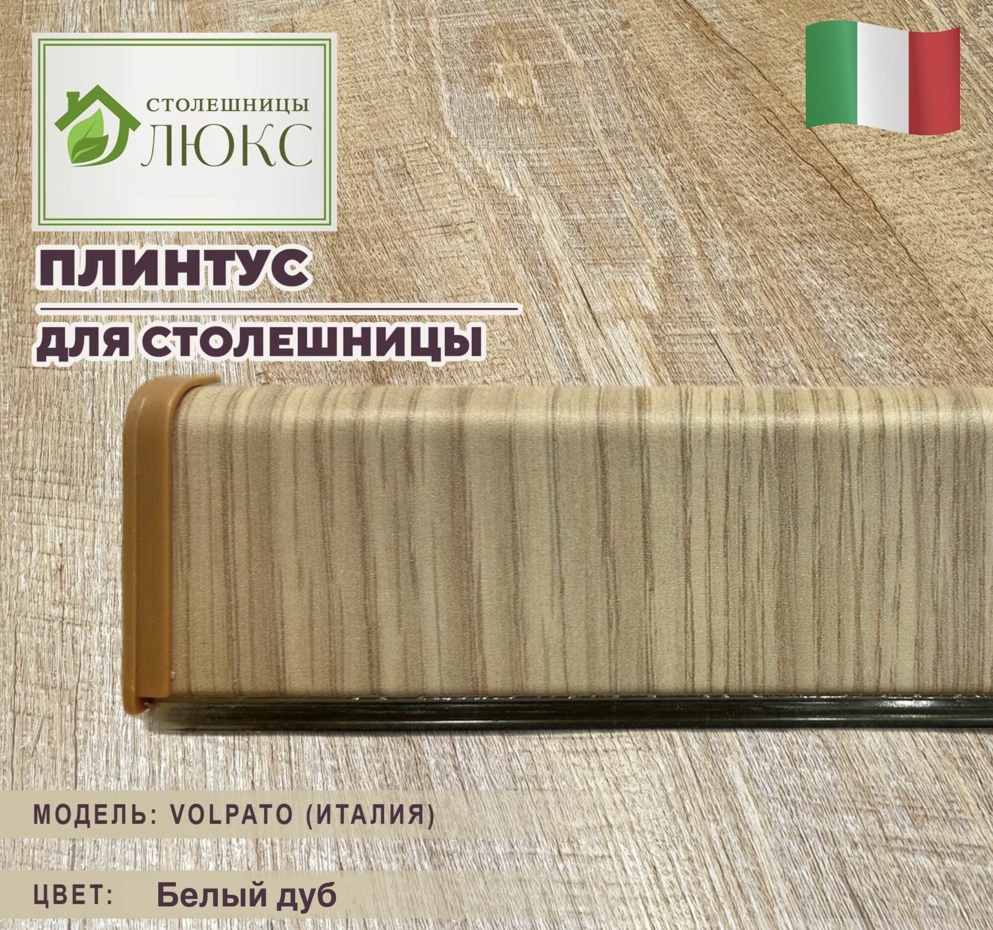 Плинтус для столешницы Белый дуб 45мм х 24мм 100см