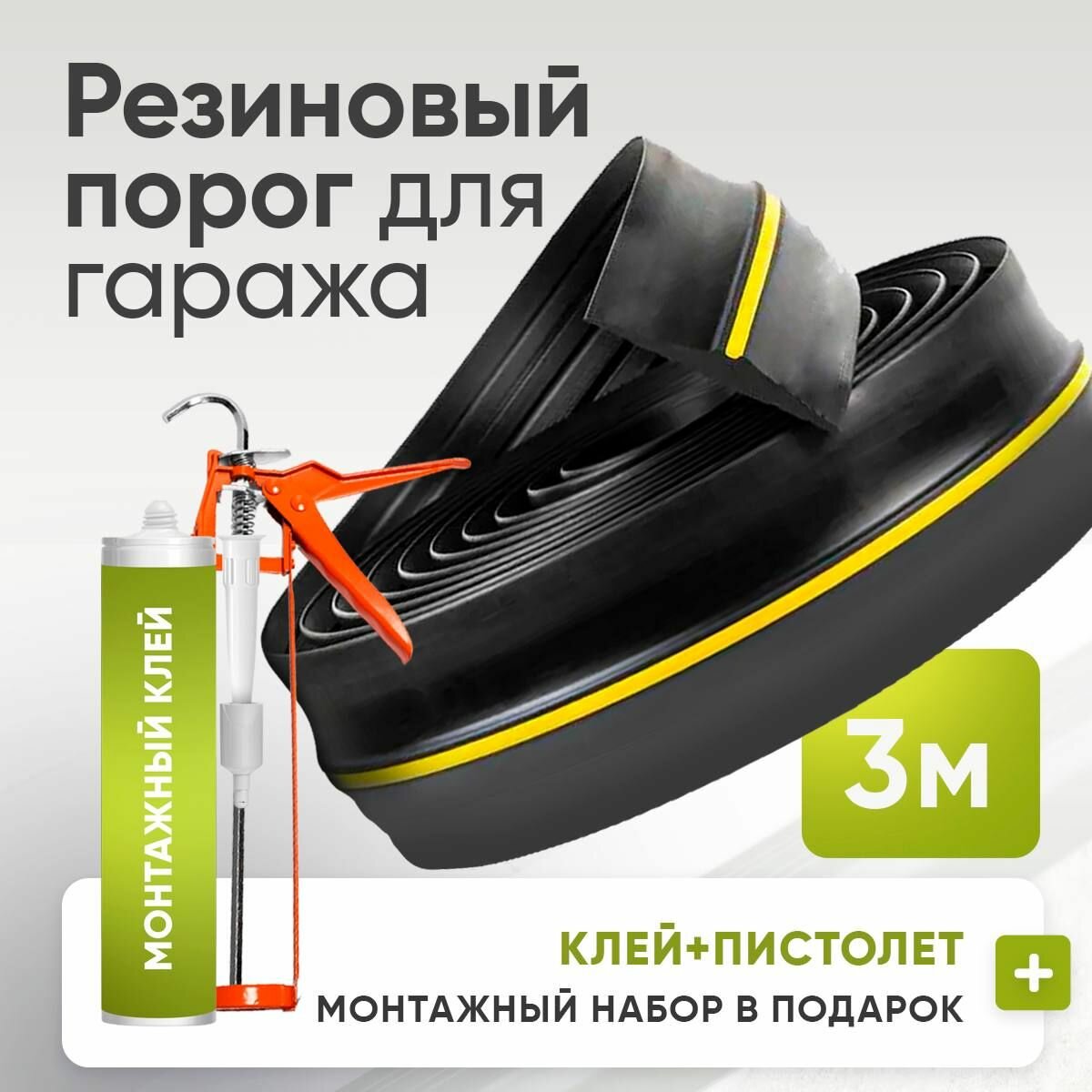 Порог для гаража, F-образный, 3 м, монтажный набор в комплекте, чёрный