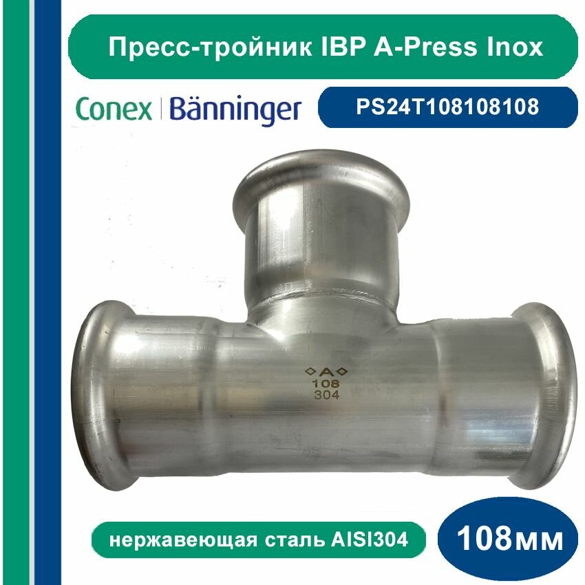 Пресс-тройник IBP A-Press Inox нержавеющая сталь AISI304 - 108х108х108 мм