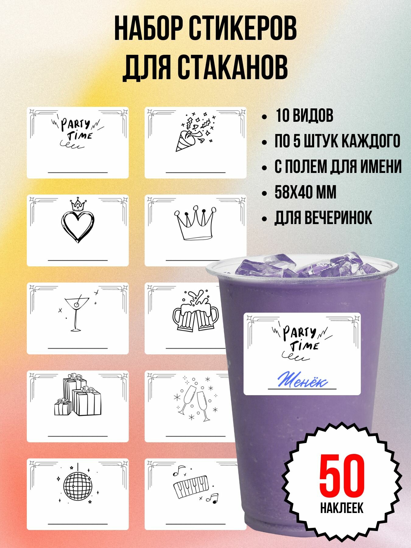 Наклейка для вечеринки Party на стакан 50 шт. (58х40 мм.), набор стикеров для мальчишника, девичника