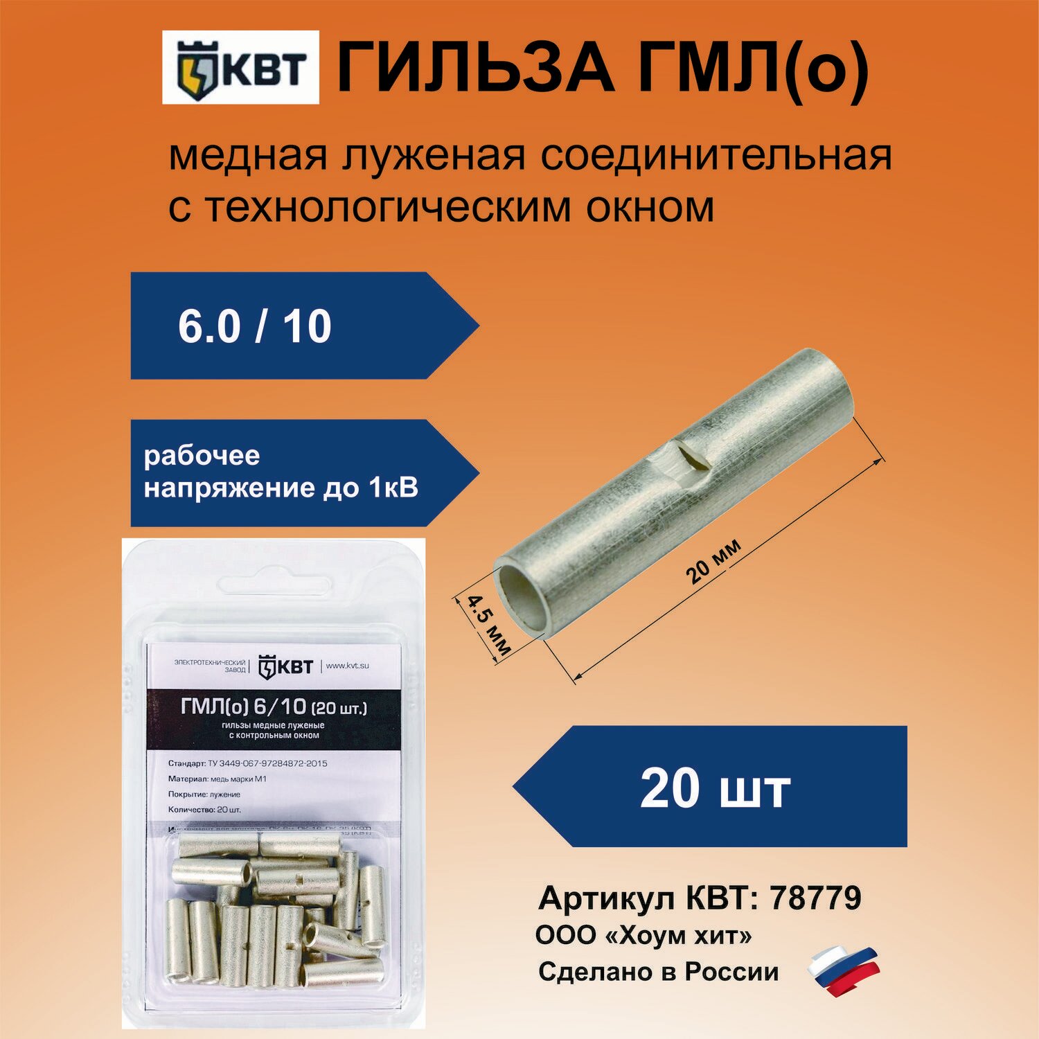 Гильза кабельная медная луженая ГМЛ(о) 6,0-10 мм2 (20 шт.)