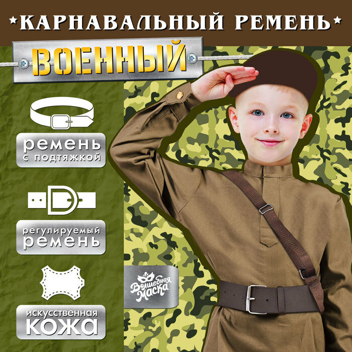 Карнавальный ремень "Военный" с подтяжкой, 100 см