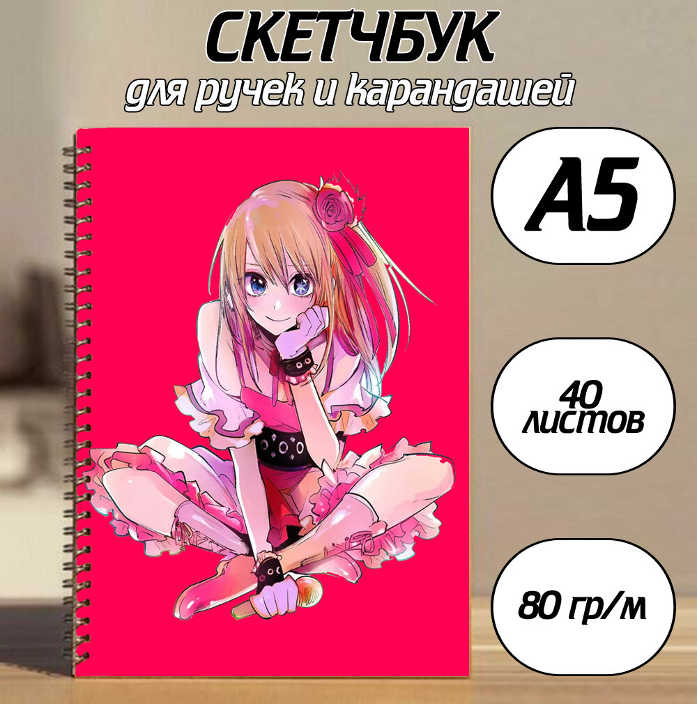 Скетчбук по аниме Звёздное дитя / Oshi no Ko №14