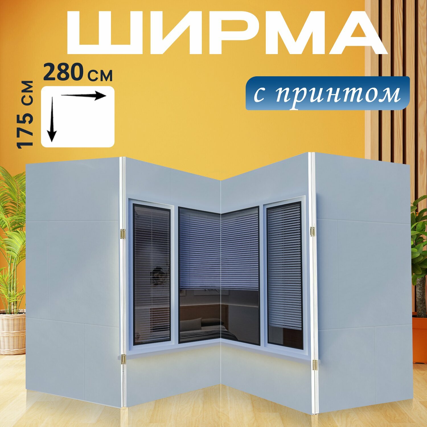 Ширма "Окно, жалюзи, дом" перегородка для зонирования комнаты с принтом 280x175 см. на холсте