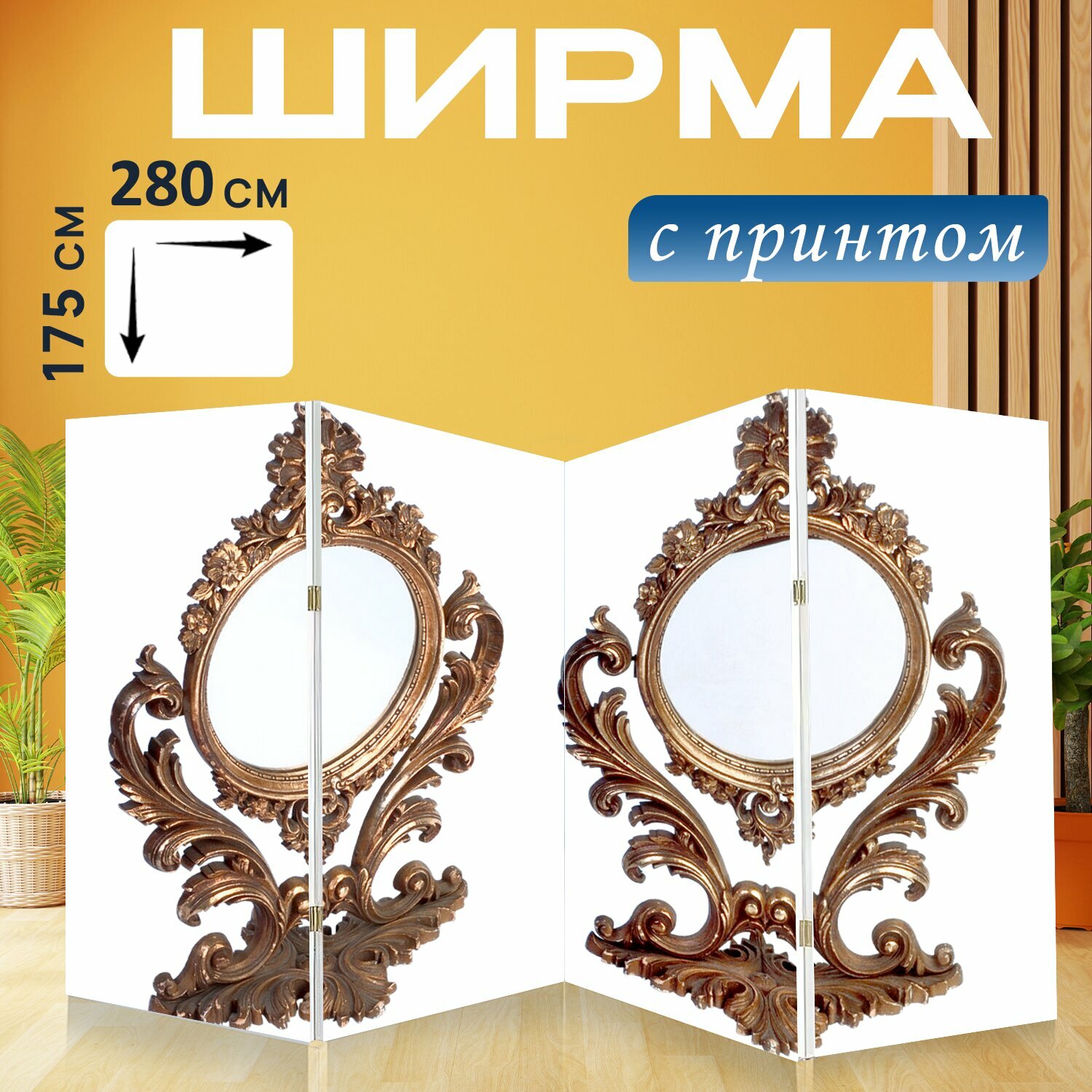 Ширма "Зеркало, старинное зеркало, смотреть" перегородка для зонирования комнаты с принтом 280x175 см. на холсте