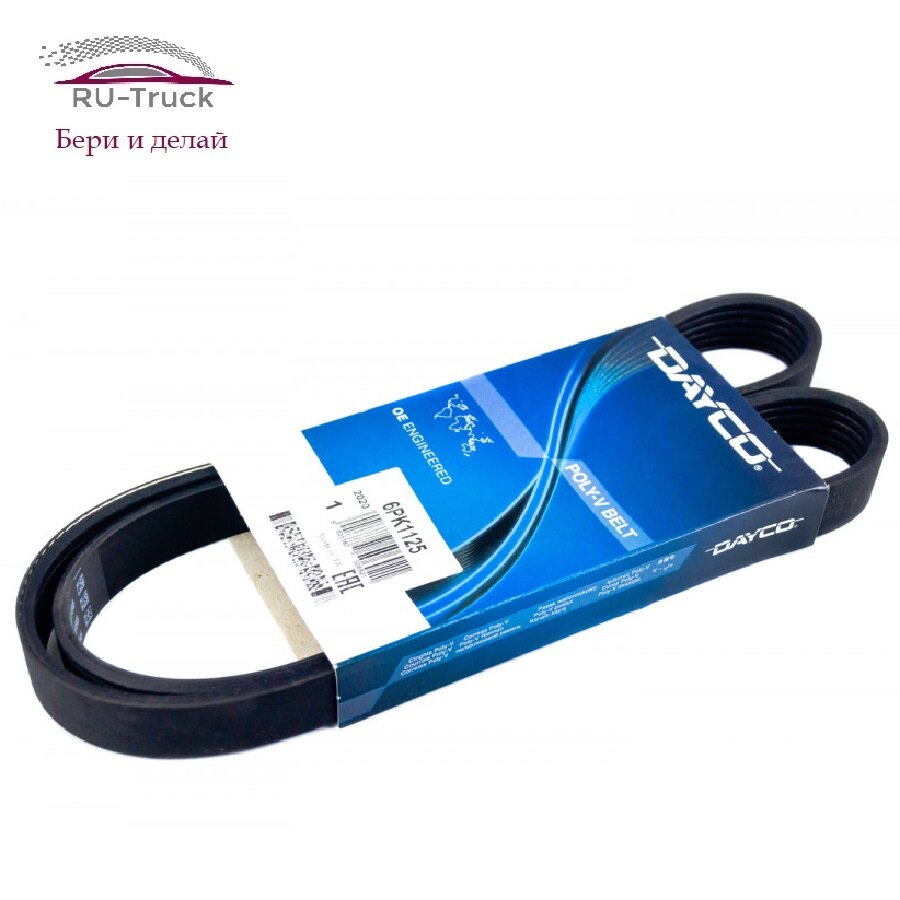 Ремень генератора поликлиновый, 6РК1125 для двигателей с ГУР ВАЗ 2110-2112, 2170, DAYCO