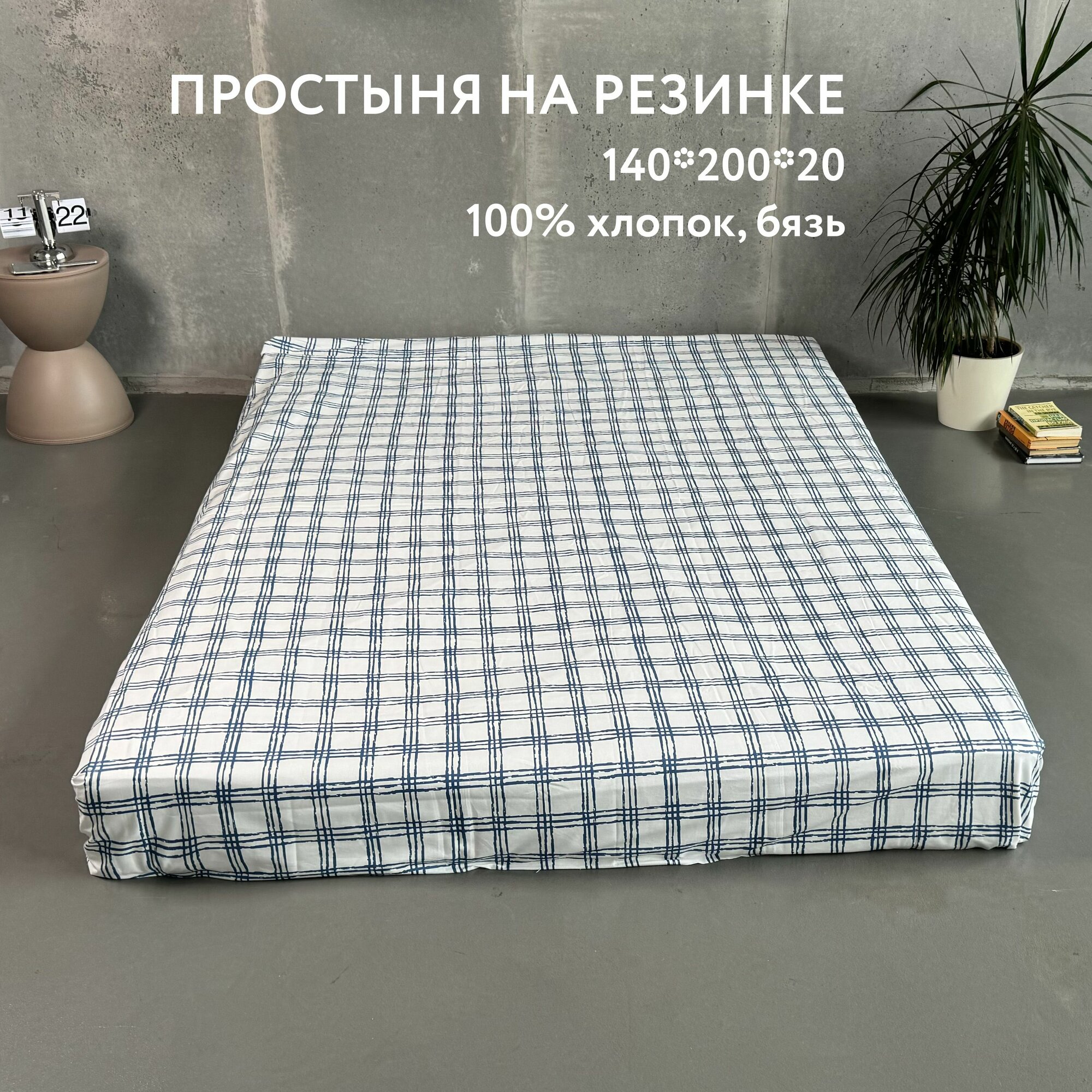 Простыня на резинке гладь 140* 200 "Культ Сна" 100% хлопок, бязь.